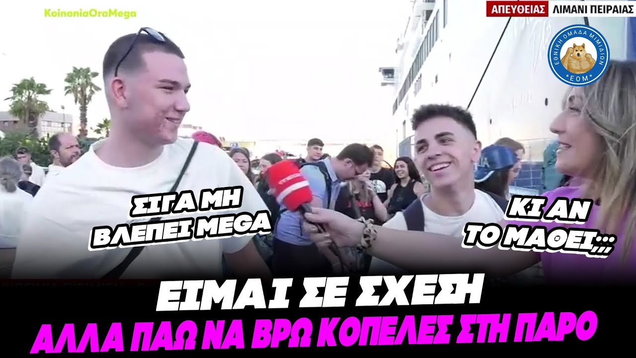 Κ@ΤΟΥΡΑ ΚΑΙ ΛΙΓΟ ΜΕΓΑΛΕ - «Είμαι σε σχέση, αλλά πάω να βρω άλλες ...