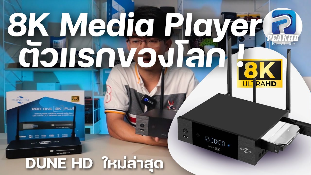 รีวิว เครื่องเล่นไฟล์ 8K รุ่นแรกของโลก กับ Dune HD รุ่น Solo 8K และ Pro One 8K Plus อัพเดดใหม่ปี ...