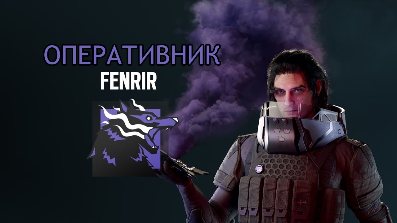 ОПЕРАТИВНИК FENRIR - RAINBOW SIX SIEGE - YouTube