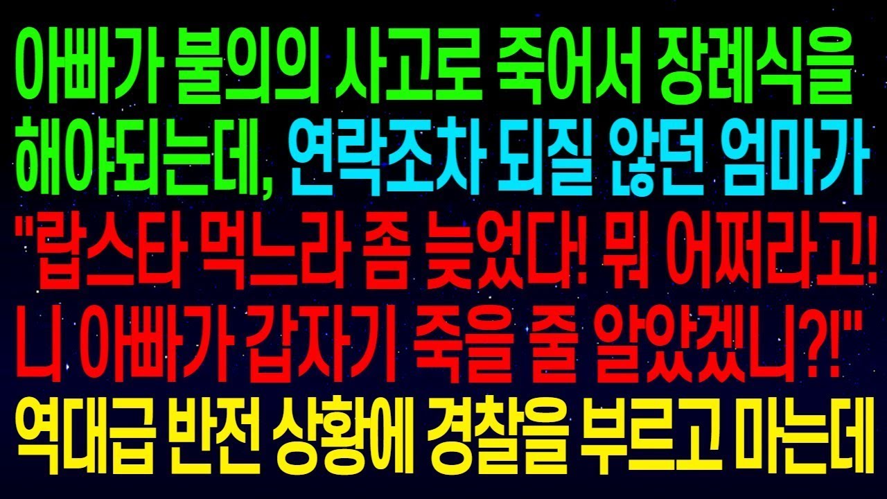 【실화사연】 사연열차아빠 장례식을 해야되는데 연락조차 되질 않던 엄마가 랍스타 먹느라 좀 늦었다 뒤늦게 고함을 지르는 순간