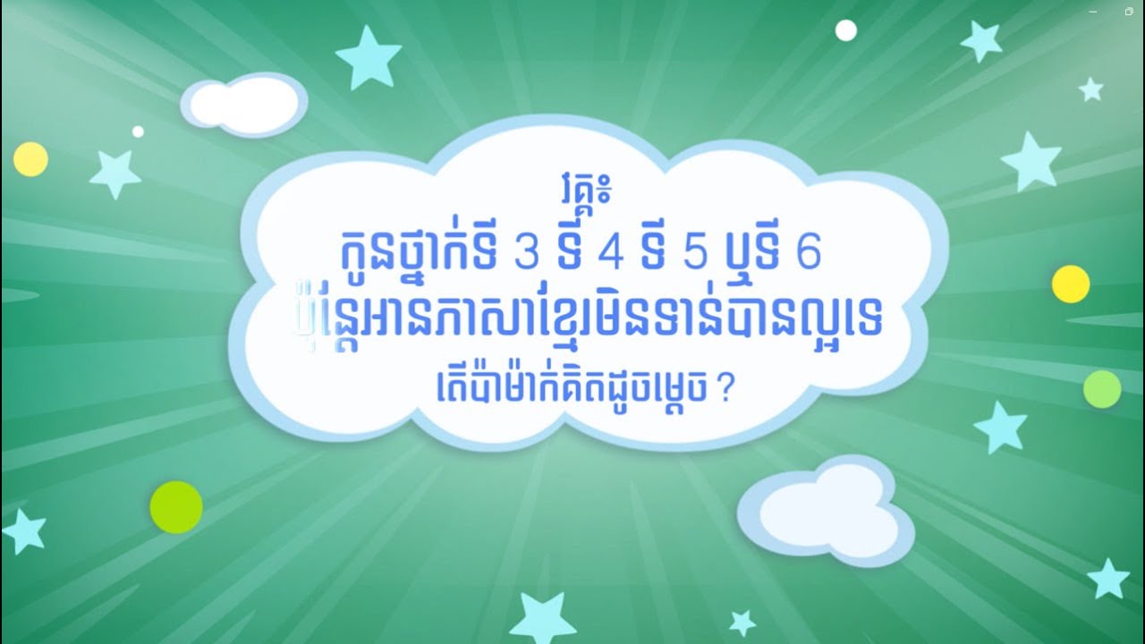 វគ្គ episode 0022៖កូនឡើងថ្នាក់ទី ៣ ៤ ៥ ឬ ៦ ...