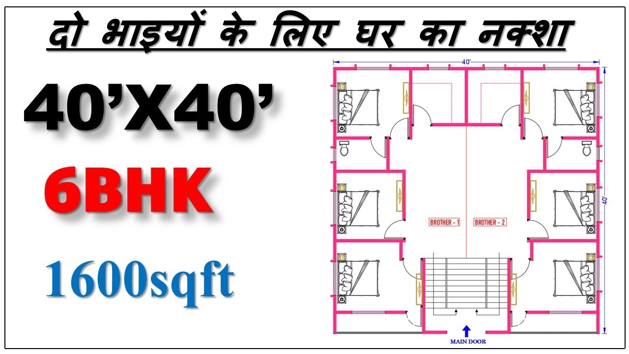 40x40 TWO BROTHER HOUSE PLAN | 40X40 दो भाइयों के लिए घर का नक्शा ...