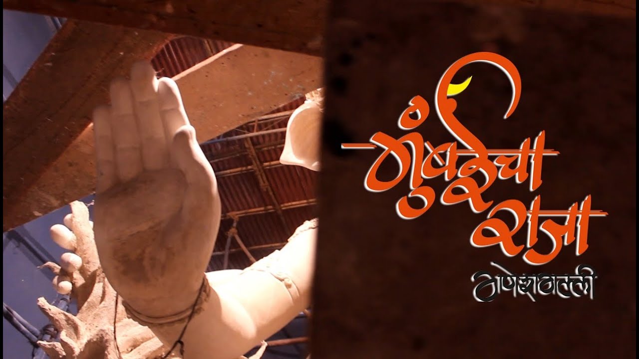 Making of Mumbai Cha Raja 2015 | Teaser 1 | Lalbaug | Ganesh Galli ...