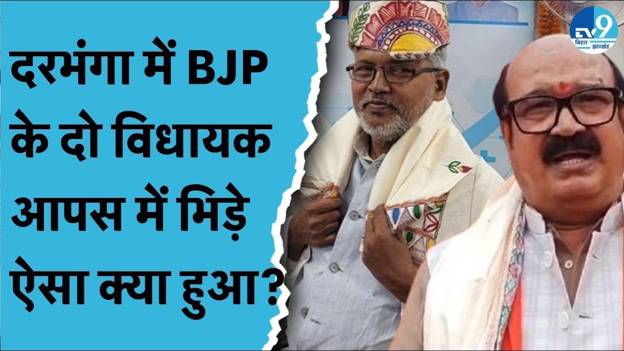 Darbhanga में क्यों भिड़ गए BJP MLA Murari Mohan Jha और Mishri Lal Yadav के समर्थक? - YouTube
