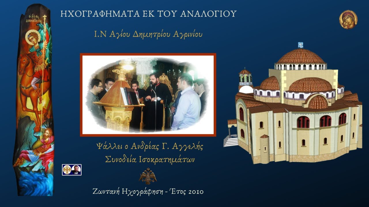 ΗΧΟΣ Γ' (Οκτώηχος) ΠΑΣΑ ΠΝΟΗ & ΣΤΙΧΗΡΑ ΤΡΟΠΑΡΙΑ - YouTube