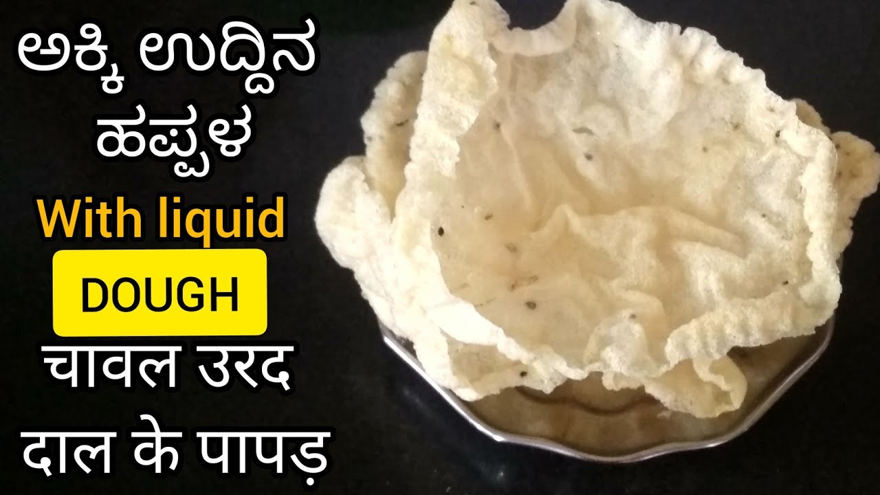 chawal & urad dal papad recipe with liquid dough | akki uddina happala ...