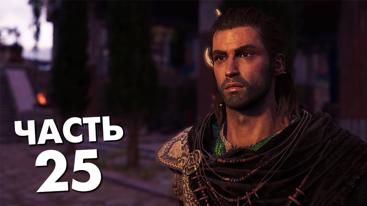Прохождение Assassin's Creed Odyssey | Сложность "Кошмар" - Глаза ...