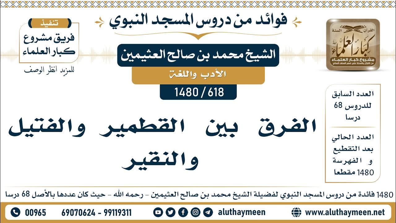 618 1480 الفرق بين القطمير والفتيل والنقير الشيخ محمد بن صالح العثيمين Youtube