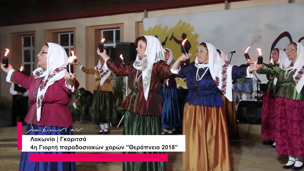 ΛΑΚΩΝΙΑ Ι Γκοριτσά - 4η γιορτή παραδοσιακών χορών "ΘΕΡΑΠΝΕΙΑ 2018 ...
