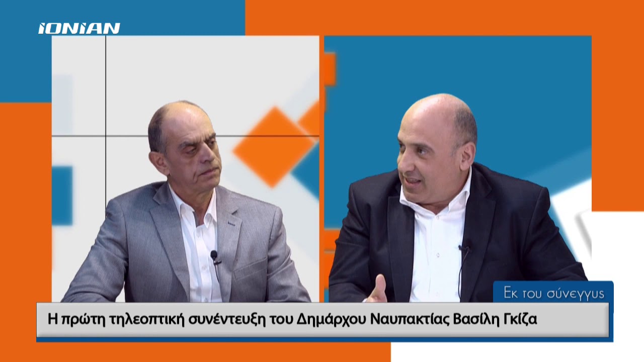 Εκ του Σύνεγγυς | Η πρώτη συνέντευξη του Δημάρχου Ναυπακτίας Β. Γκίζα ...