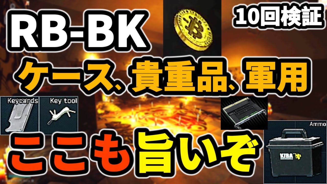 【タルコフ】RB-BK marked key ここも捨てがたい＃EFT＃タルコフ＃シュタキー #Tarkov #検証 - YouTube