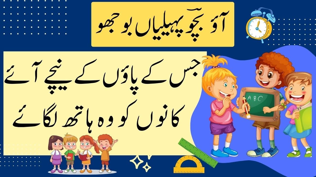 Paheliyan in Urdu | Riddles | آؤ بچو پہیلیاں بوجھو| Mind Games ...