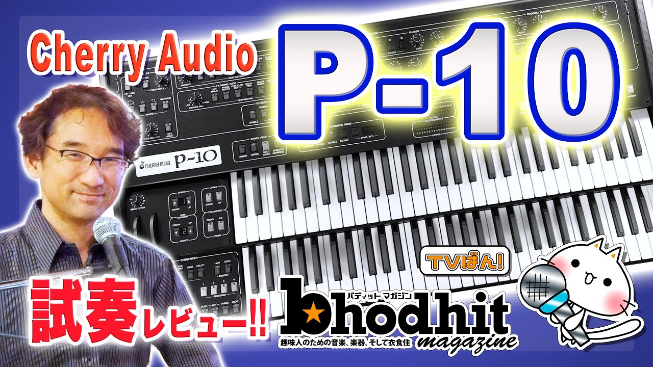 【Cherry Audio】P-10 試奏レビュー！【服部ヒロ】 - YouTube
