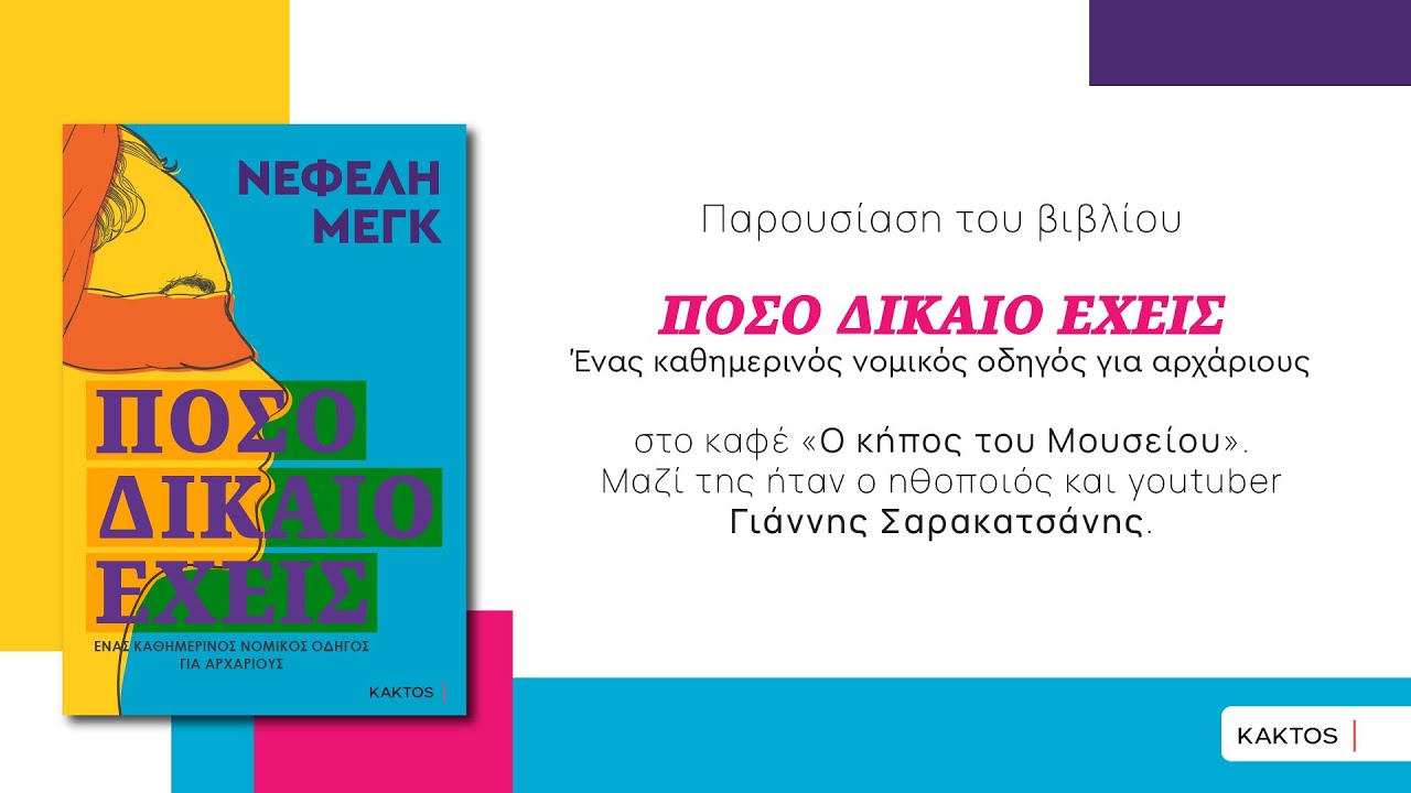 Παρουσίαση του βιβλίου Πόσο δίκαιο έχεις της Νεφέλης Μεγκ στο καφέ «Ο ...