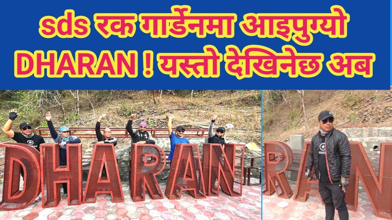 रक गार्डेनमा आइपुग्यो DHARAN ! यस्तो देखिनेछ अब । sds rock garden ...