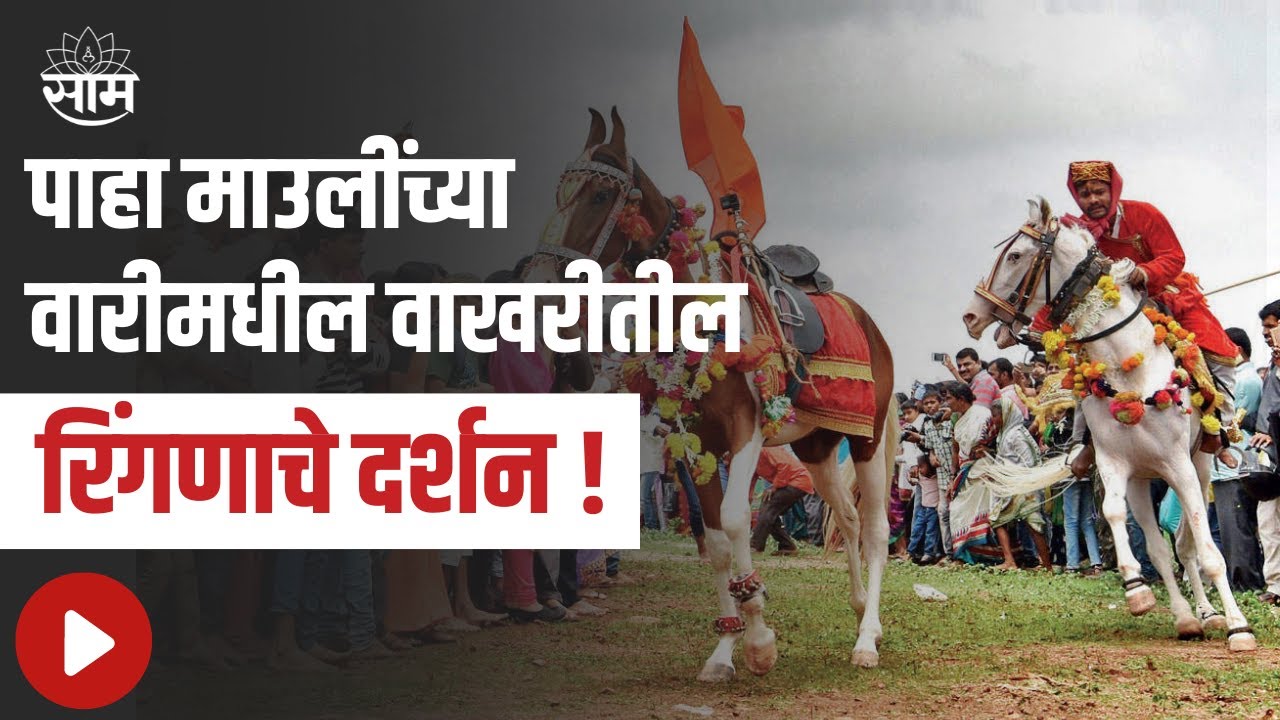 Pandharpur Wari 2022 | पाहा माउलींच्या वारीमधील वाखरीतील रिंगणाचे ...