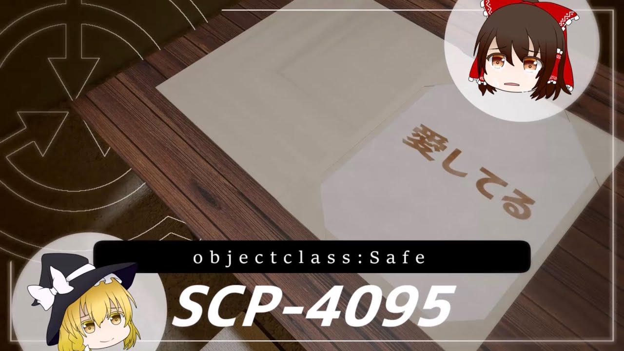 【SCPゆっくり解説】貴方のことは誰が愛してる？SCP-4095「愛してる」を紹介！ - YouTube
