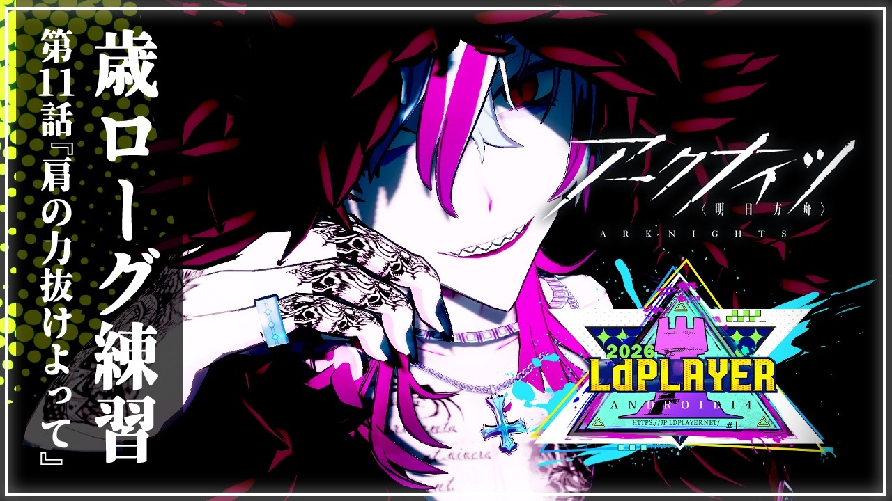 アークナイツ 】『アークナイツVtuber運動会2026」楽に行こうぜ、愉しく逝こうぜ』明日方舟# 192【#Vtuber】 - YouTube