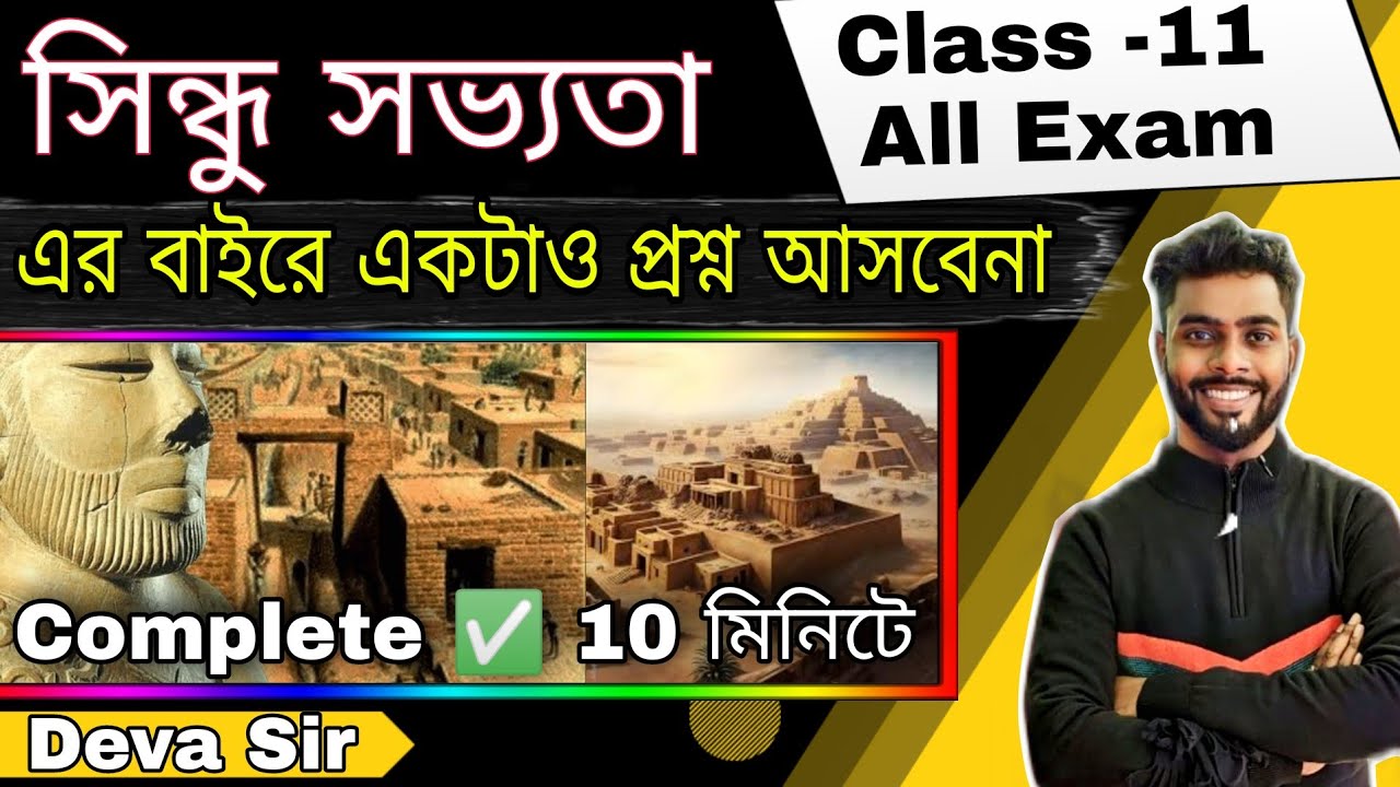 সিন্ধু সভ্যতা | One shot For All Exam | Indus Valley Civilisation | Class 11 Deva Sir - YouTube
