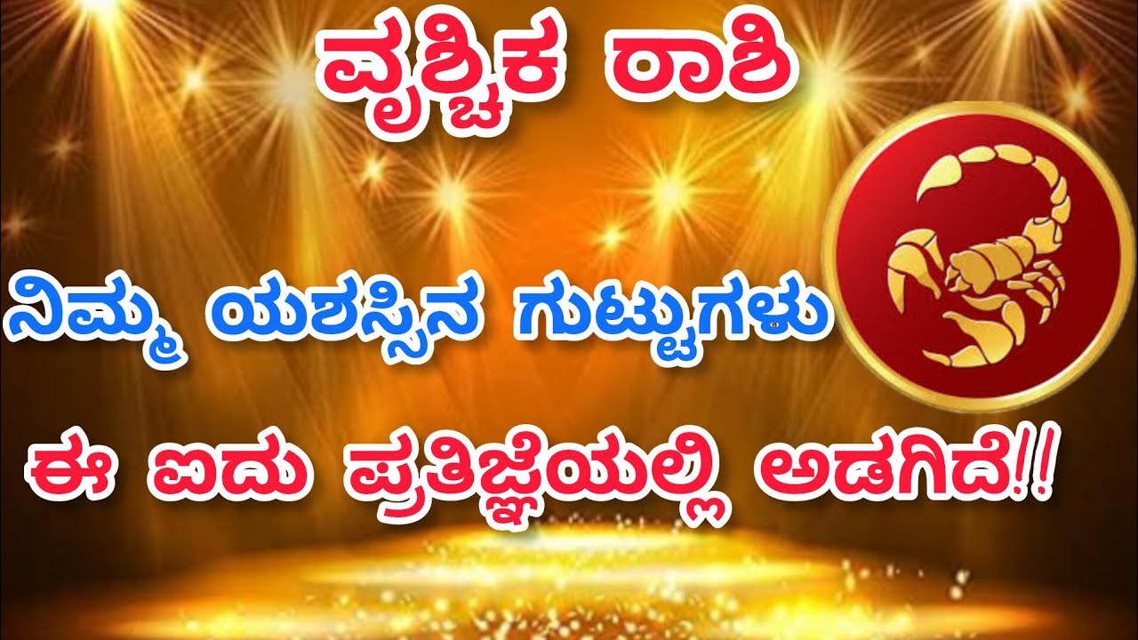 #ವೃಶ್ಚಿಕ ರಾಶಿಯವರೇ ನಿಮ್ಮ ಜೀವನದ ಯಶಸ್ಸಿಗೆ ಈ ಐದು ನಿಯಮಗಳನ್ನು ಪಾಲಿಸಿ? # ...