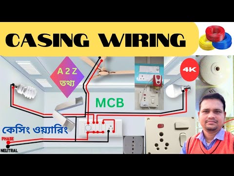 Casing wiring for home || কেসিং ওয়্যারিং কিভাবে করতে হয় || casing wiring 🏫 details - YouTube