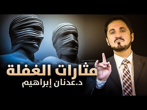 الدكتور عدنان إبراهيم l مثارات الغفلة