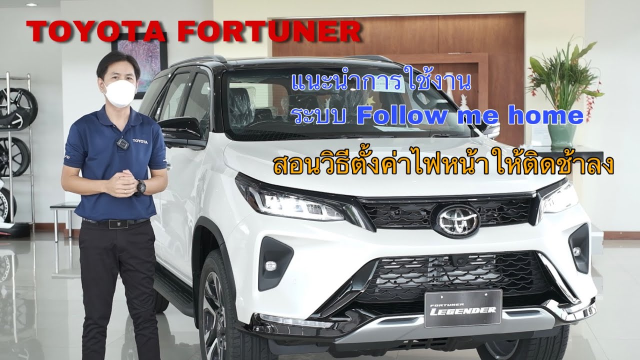 การใช้งานระบบไฟหน้าFollow-me-home และวิธีตั้งค่าระดับความไวเซ็นเซอร์ไฟ ...