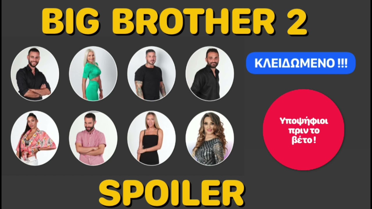 BIG BROTHER 2 SPOILER: ΑΥΤΟΙ ΕΙΝΑΙ ΥΠΟΨΗΦΙΟΙ ΠΡΙΝ ΑΠΟ ΤΟ ΑΓΩΝΙΣΜΑ ΤΟΥ ...
