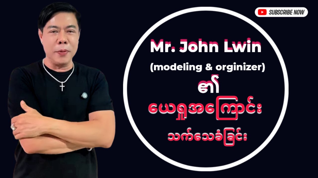 Mr.John Lwin ၏ ယေရှုအ ကြောင်းသက် သေခံခြင်း ️ - YouTube