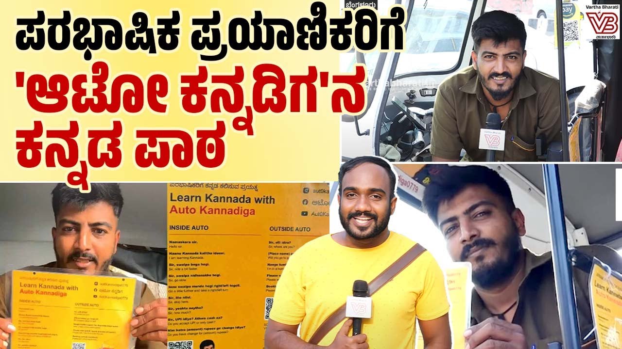 "ಕನ್ನಡ ಅಭಿವೃದ್ಧಿ ಪ್ರಾಧಿಕಾರ ಮಾಡುವ ಕೆಲಸ ನಾನು ಮಾಡುತ್ತಿದ್ದೇನೆ" | Auto ...