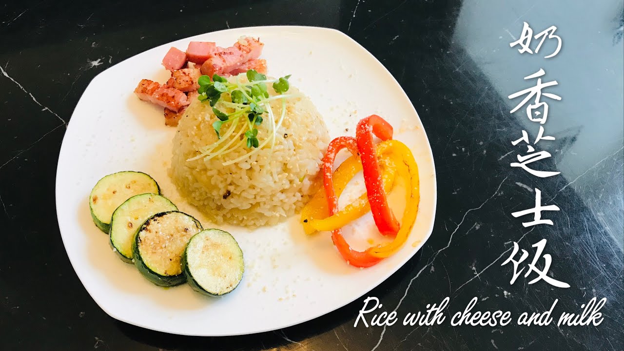 World Cuisine-Rice with cheese and milk/奶香芝士饭 - YouTube