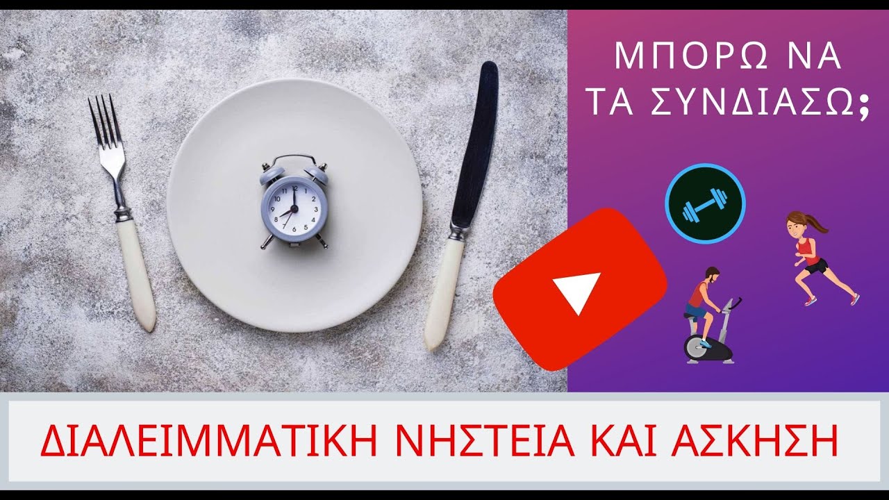 Διαλειμματική νηστεία και άσκηση - YouTube