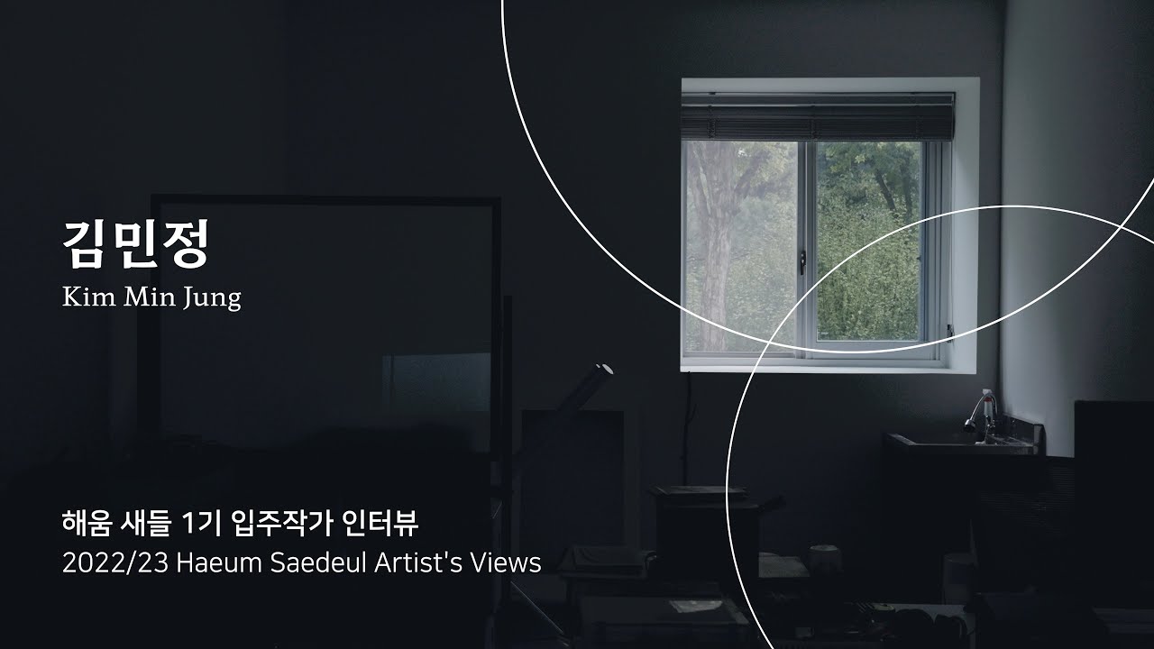 해움 1기 입주작가 | 고양시 예술창작공간 해움새들