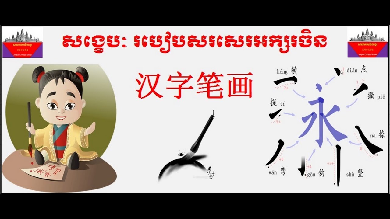 សង្ខេបរបៀបសរសេរអក្សរចិន Summary How to Write Chinese Characters - YouTube