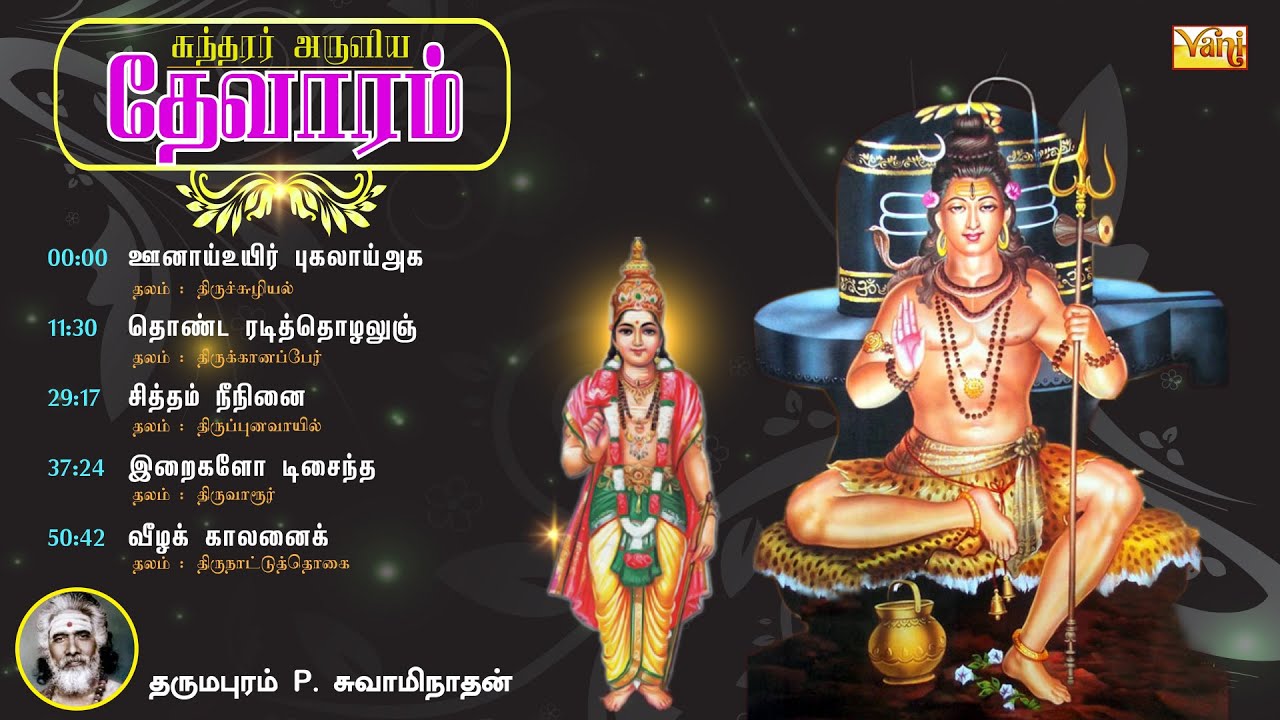 சுந்தரர் தேவாரம் | Thevaram songs in tamil Vol23 | Dharmapuram P Swaminathan - Sundarar Devaram ...
