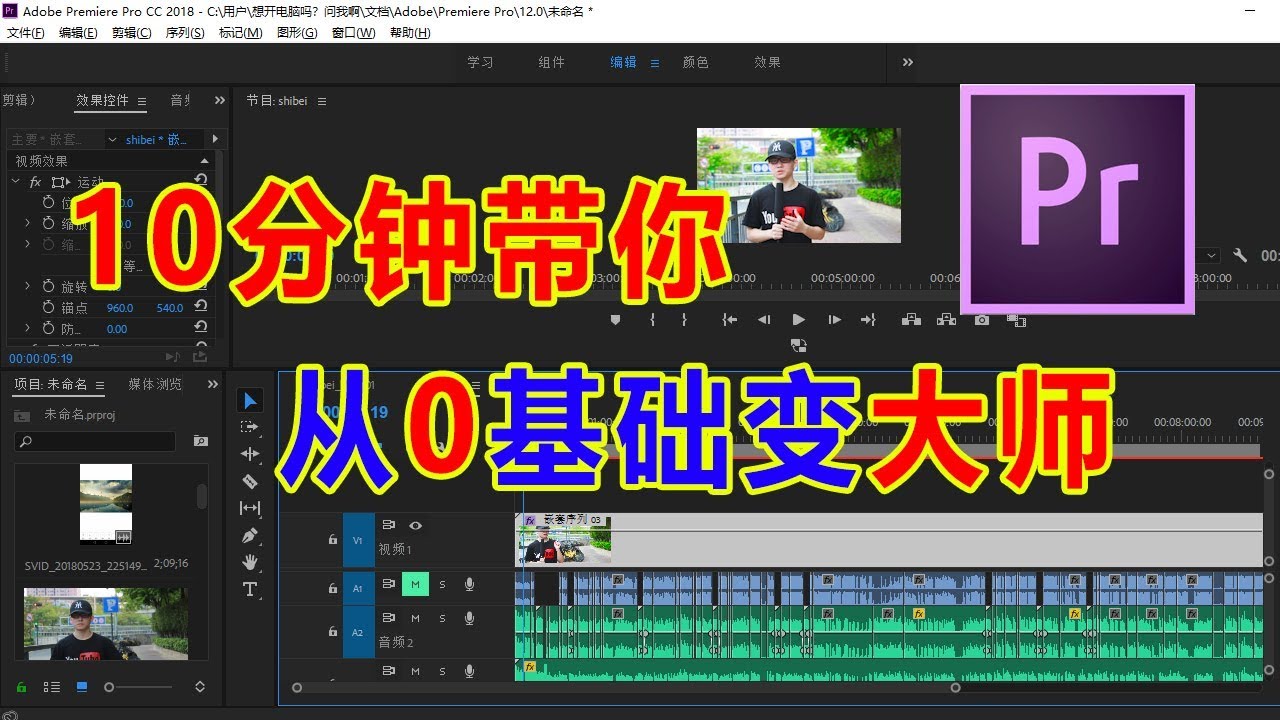 【Pr教程】十分钟从0基础变大师, 高手剪辑师常用的技巧都在这。 - YouTube
