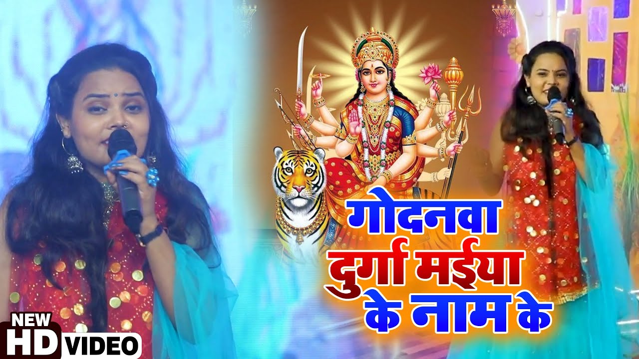 #VIDEO - नवरात्री #Special | गोदनवा दुर्गा मईया के नाम के | #Prabha Raj ...