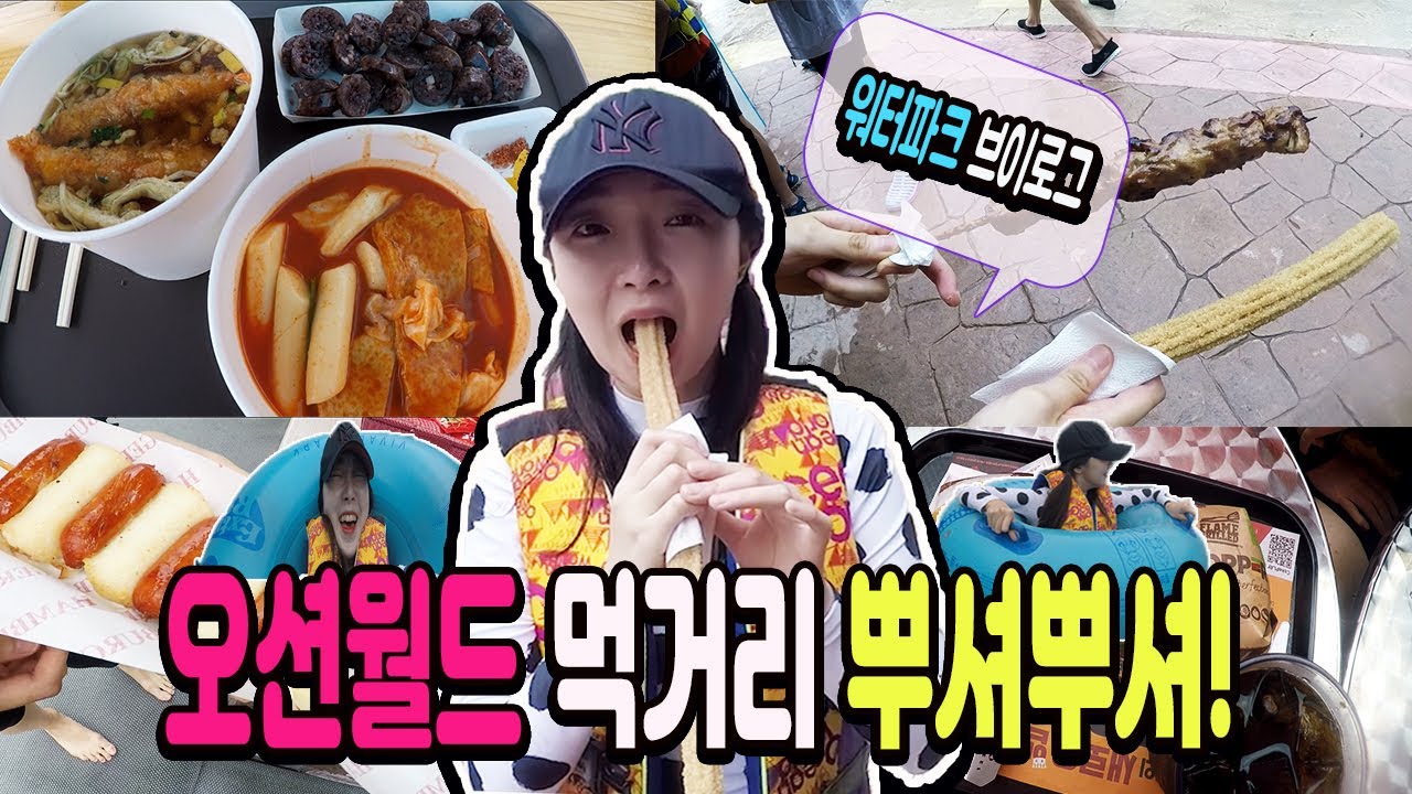 워터파크 브이로그 이번 여름은 오션월드다 워터파크 먹거리 탈탈 털기 🤟🏻 난 정녕 먹으러 간것인가 🐷 Feat