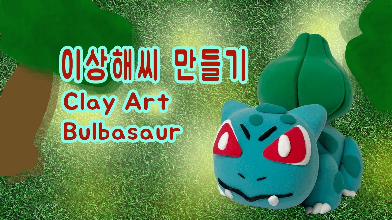 클레이로 포켓몬 이상해씨 만들기/Clay Art/Bulbasaur/フシギダネ - YouTube
