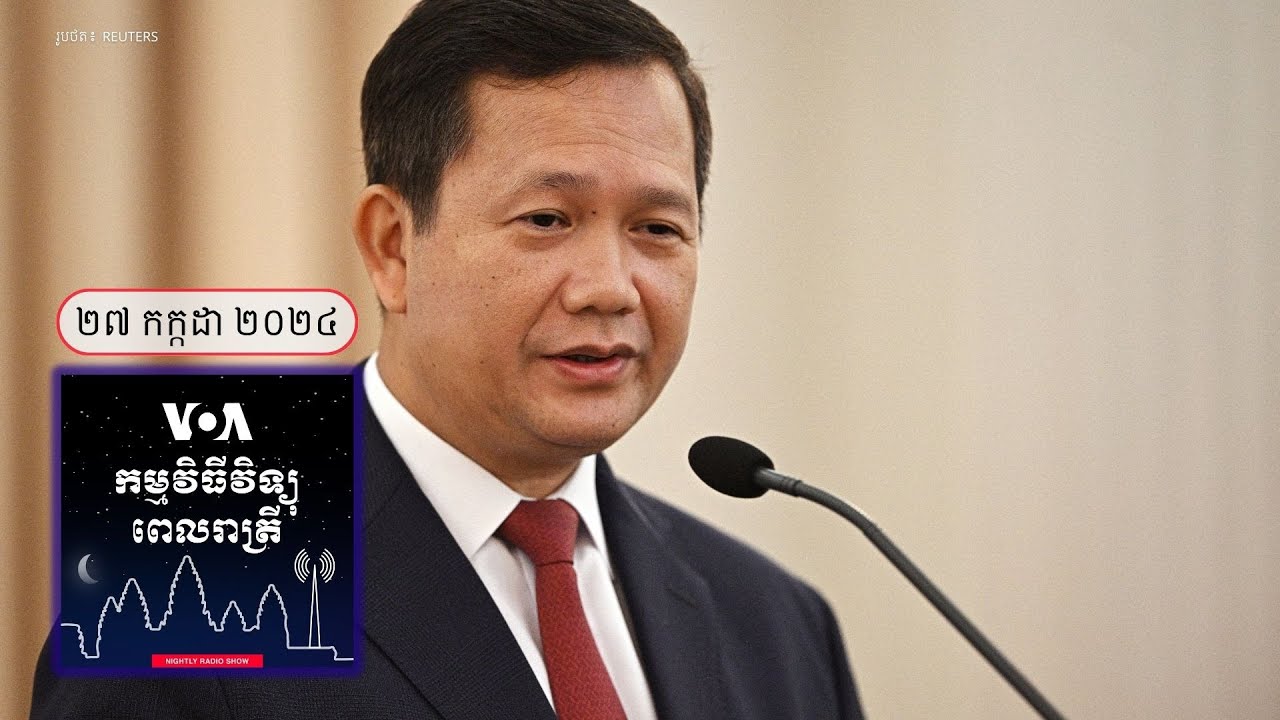 ព័ត៌មានពេលរាត្រី ២៧ កក្កដា៖ រដ្ឋាភិបាល ក្រោម ការដឹកនាំរបស់លោក ហ៊ុន ...
