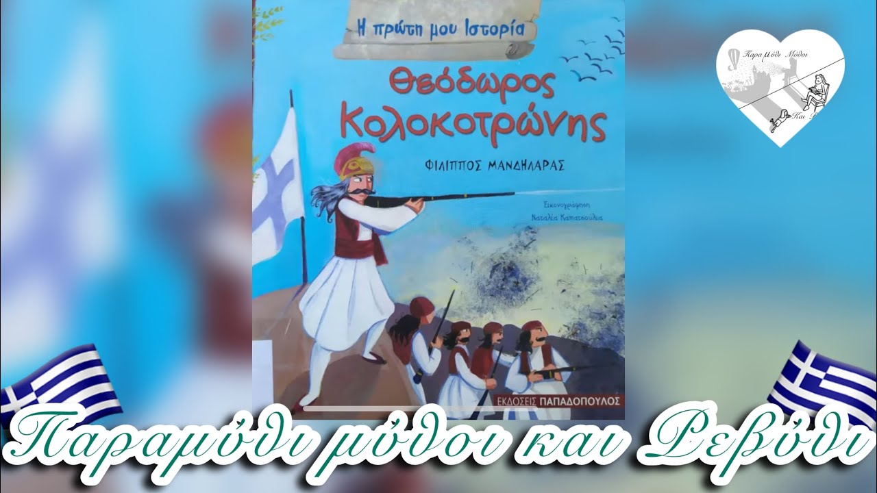 🇬🇷Θεόδωρος Κολοκοτρώνης(θεατροποιημένη αφήγηση)-Παραμύθι μύθοι και ...