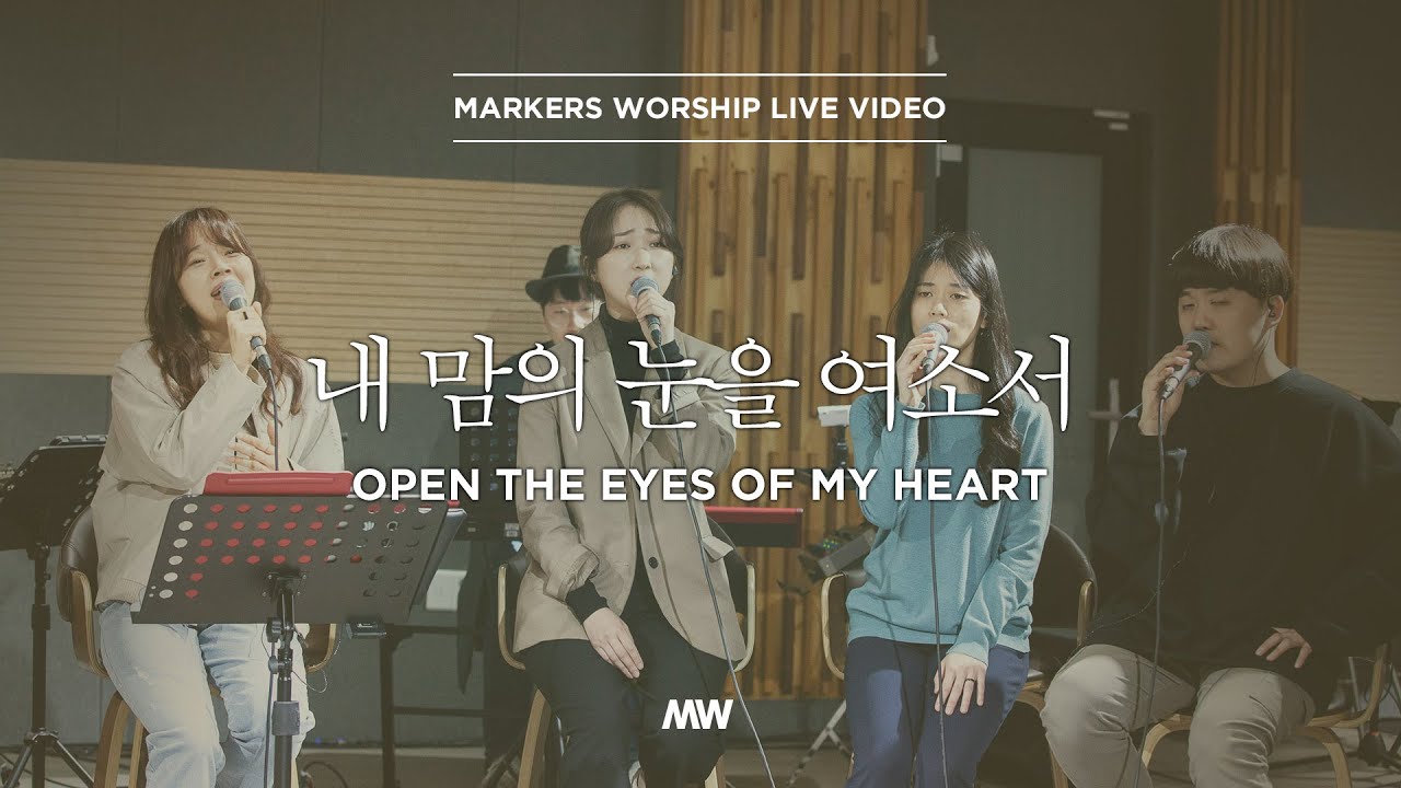 마커스워십 내 맘의 눈을 여소서 Acoustic Ver 소진영 인도 Open The Eyes Of My Heart