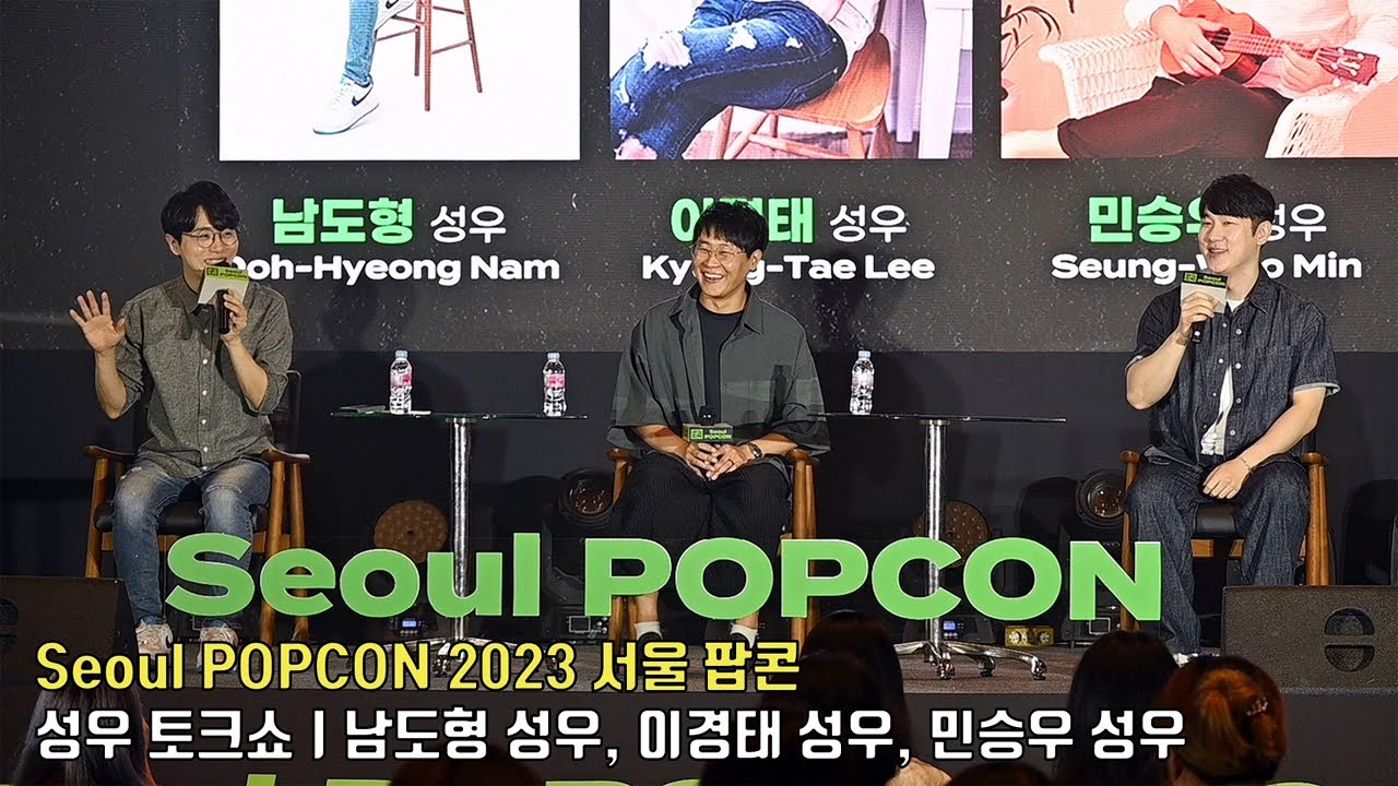 [Seoul POPCON 2023 서울 팝콘] 성우 토크쇼ㅣ남도형 성우, 이경태 성우, 민승우 성우 - YouTube
