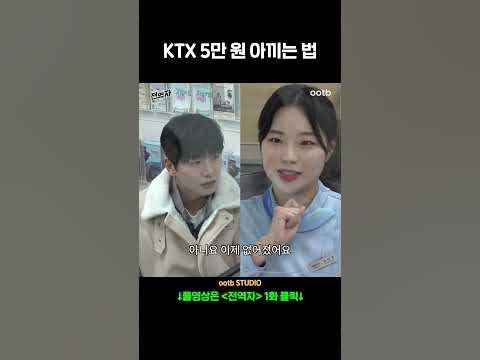KTX 5만 원 아끼는 법 - YouTube