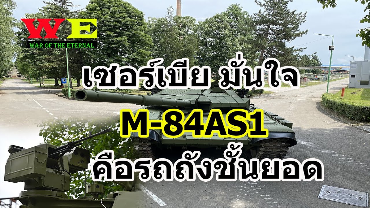 เซอร์เบียเปิดตัวรถถังหลัก M-84AS1 - YouTube