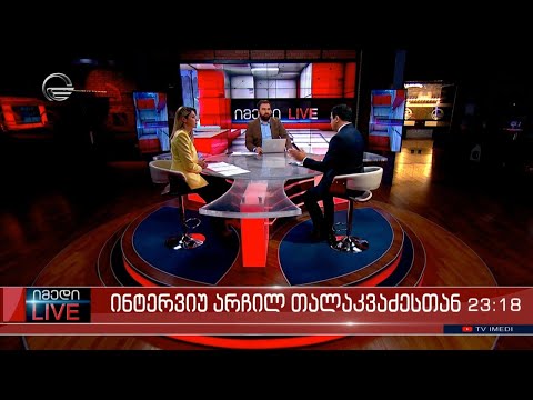 იმედი LIVE - 18 ნოემბერი, 2021 წელი