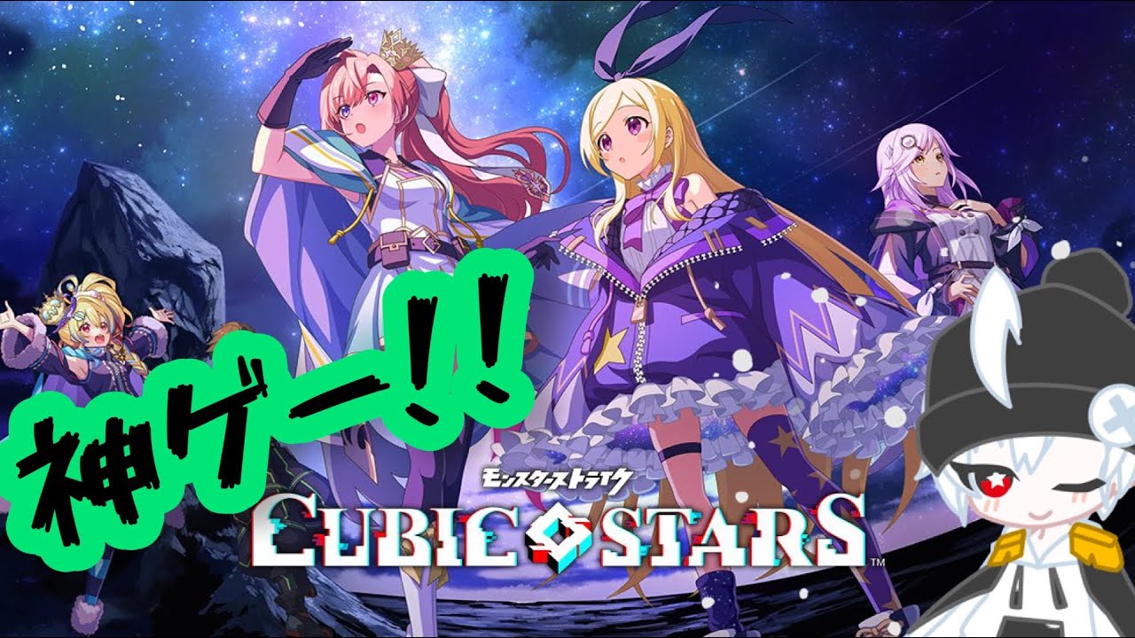 【キュビスタ】神ゲー誕生！？モンストの新作ゲームCUBIC STARSが面白すぎた - YouTube