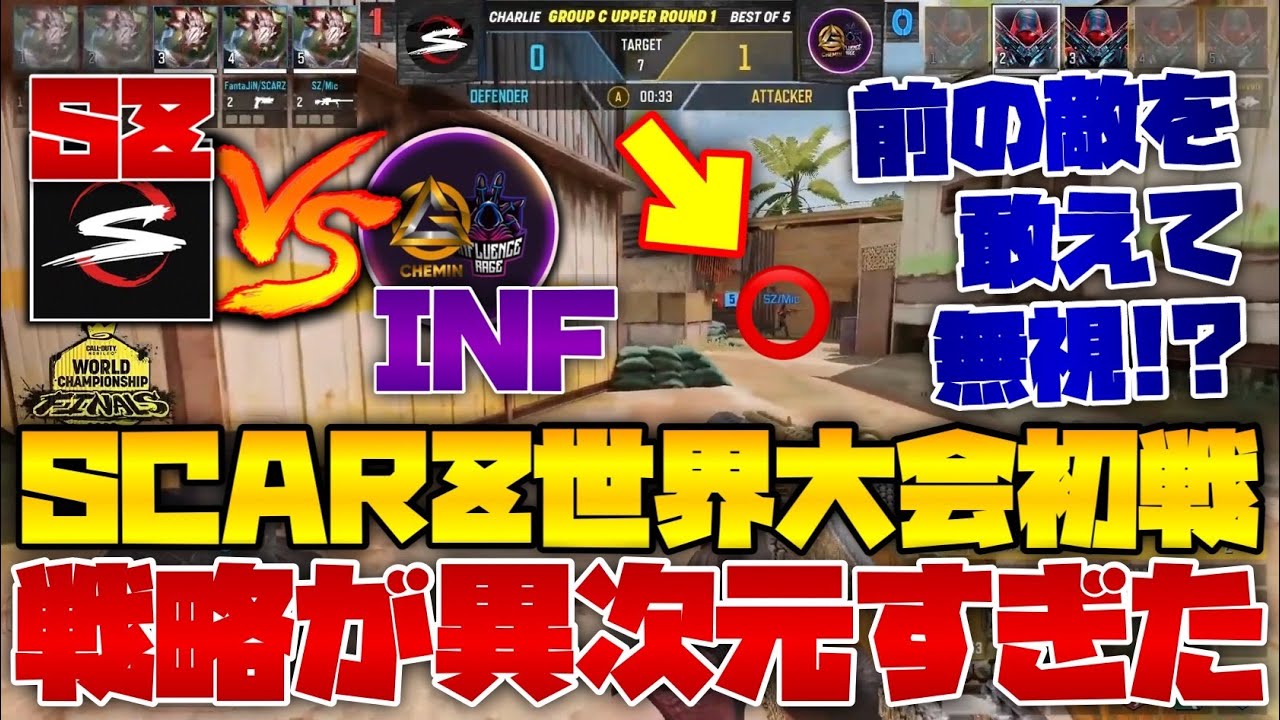 [CODモバイル] 世界大会DAY1切り抜き Scarz初戦！vs INF戦 は？それわざと無視！？やばすぎる戦略にちんぷろ感動wwww ...