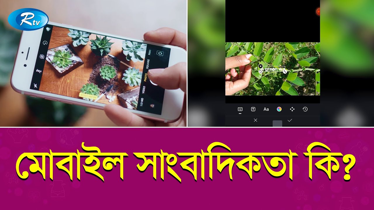 সাংবাদিক হতে চান? মোবাইল সাংবাদিক হবেন যেভাবে | Mobile Journalism | Rtv ...