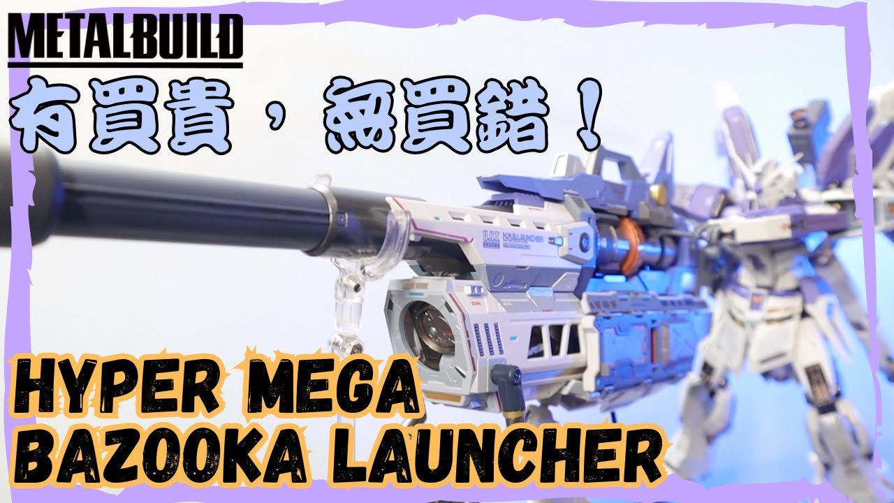 最強火力【Hi Nu gundam Hyper MEGA Bazooka Launcher】 Option set unboxing 開箱 ...